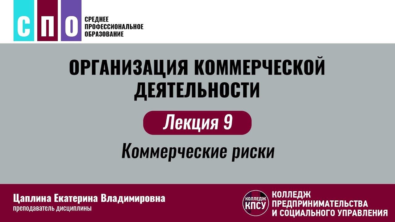 Лекция 9. Коммерческие риски