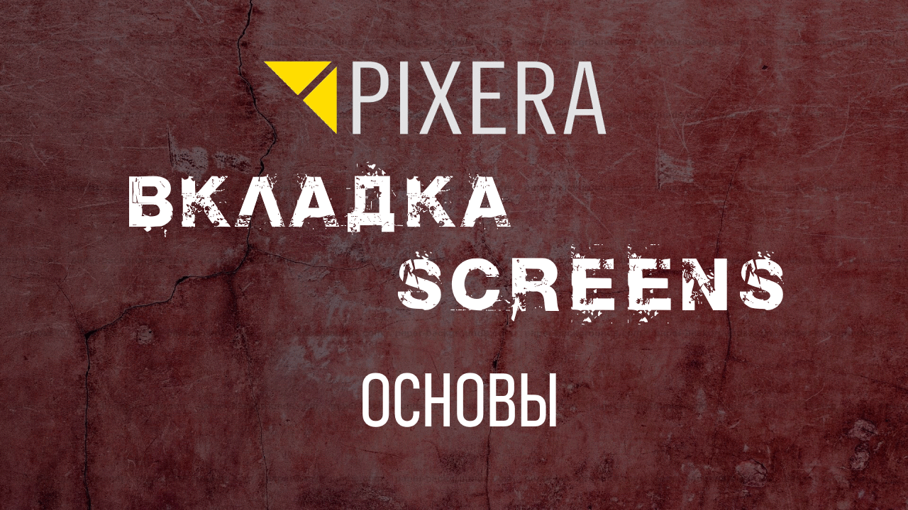 PIXERA Урок 1.01 Вкладка Screens - Основы