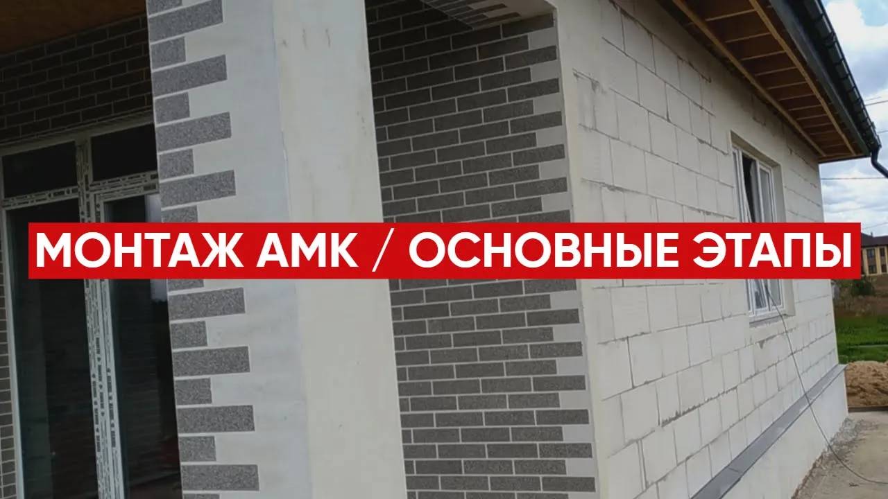 Монтаж АМК панелей / Отделка фасада дома из газобетона