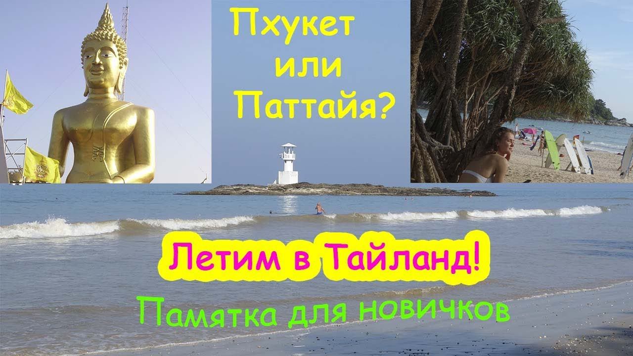 Тайланд за 12 минут для новичков. Пхукет или Паттайя? Куда поехать на отдых зимой?