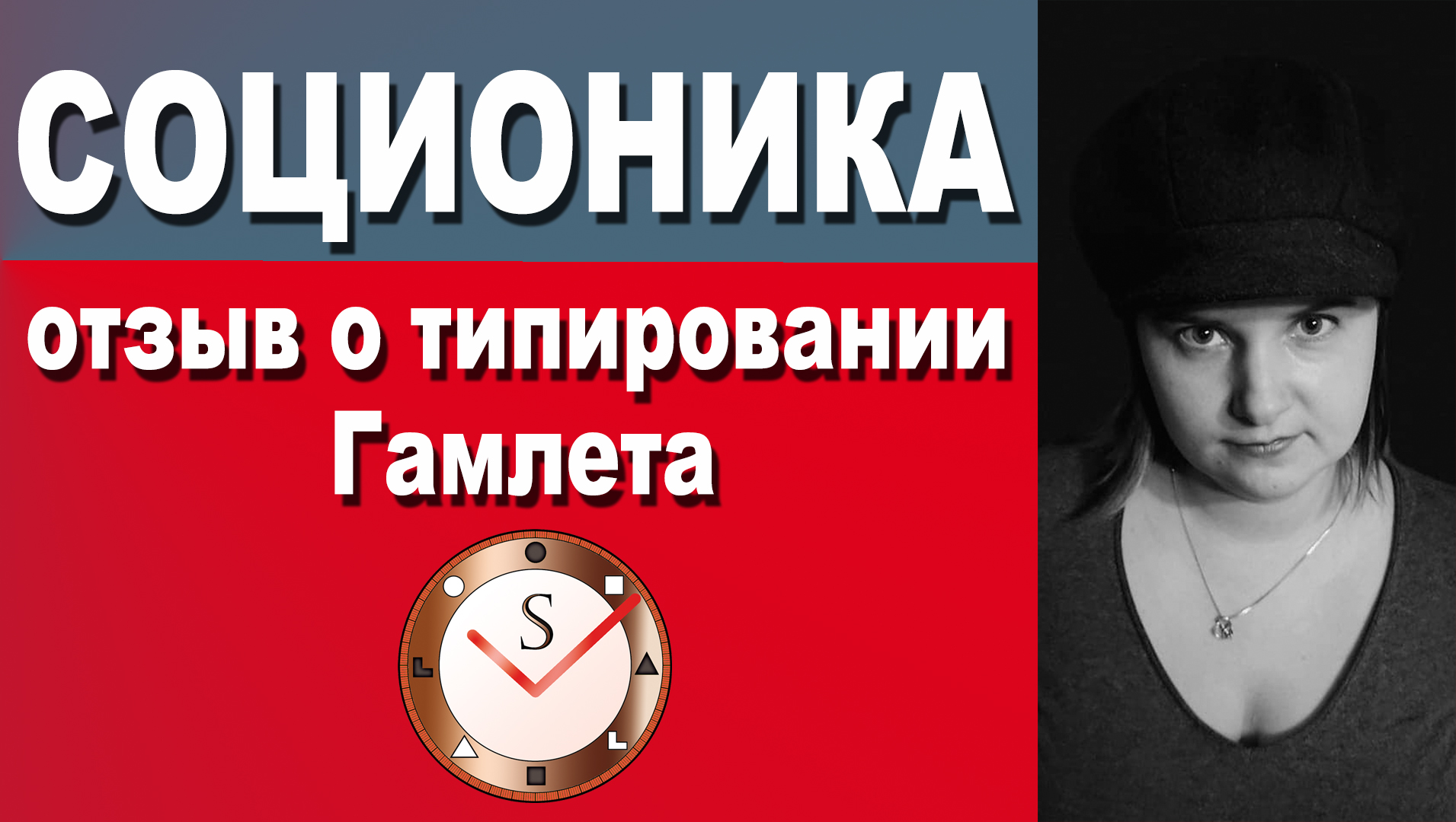 ОТЗЫВ О ТИПИРОВАНИИ ГАМЛЕТА (СОЦИОТИП ЭИЭ, НАСТАВНИК, АРТИСТ). ПРОВЕРЕННАЯ СОЦИОНИКА. СЕРГЕЙ ГУРОВ