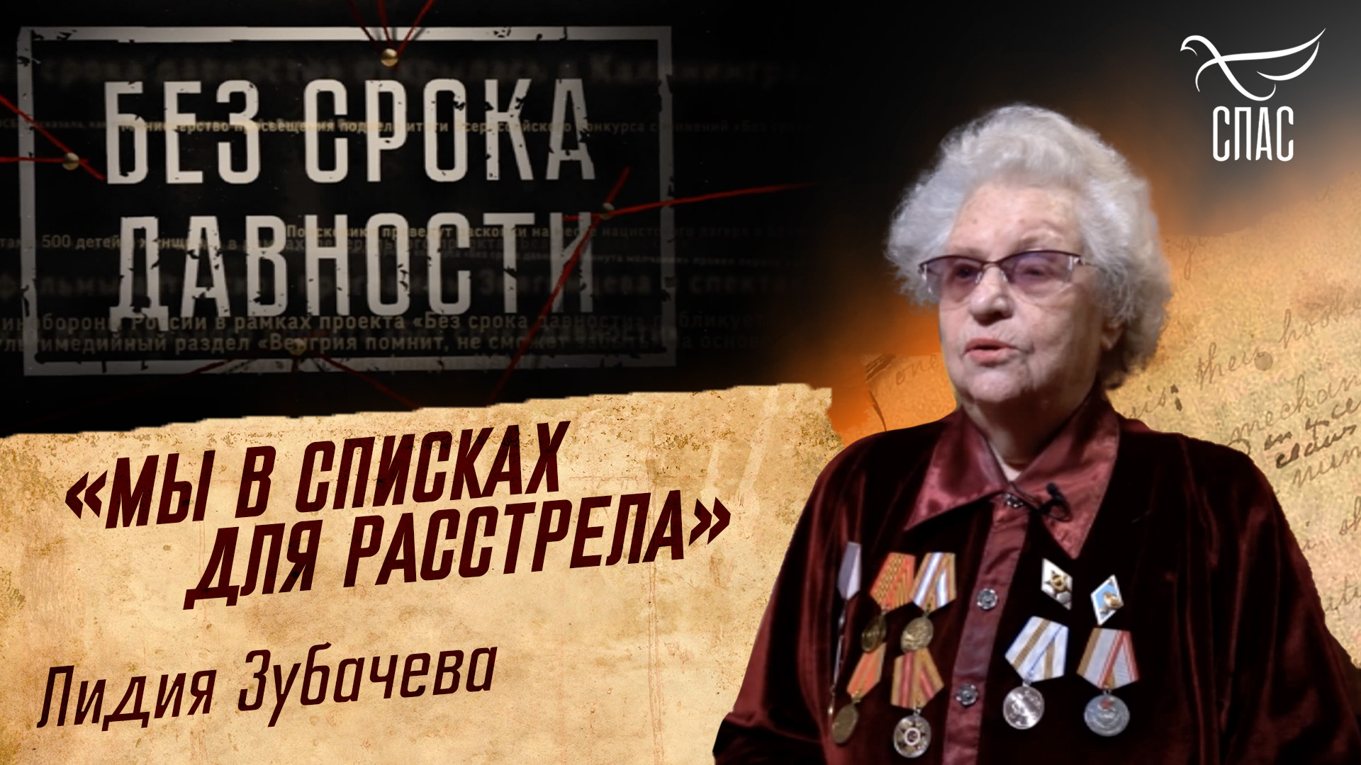 ПРЕСТУПЛЕНИЯ ФАШИЗМА БЕЗ СРОКА ДАВНОСТИ. «МЫ В СПИСКАХ ДЛЯ РАССТРЕЛА» ЛИДИЯ ЗУБАЧЕВА