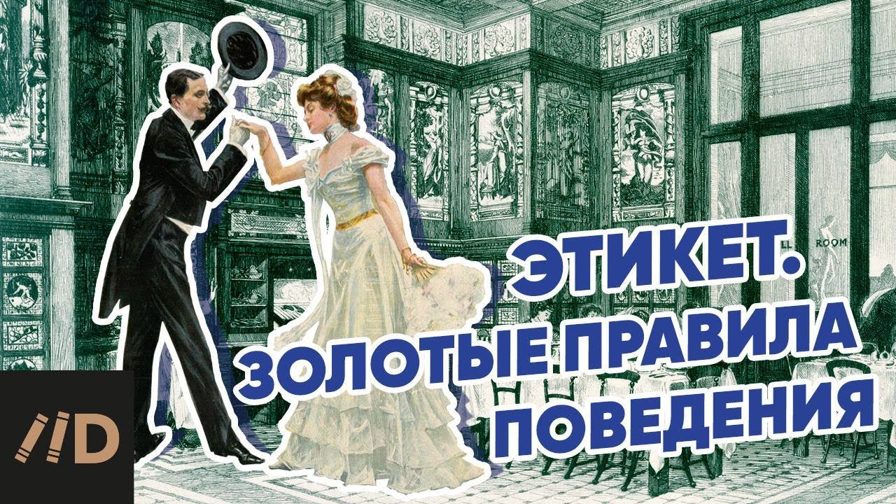 Этикет