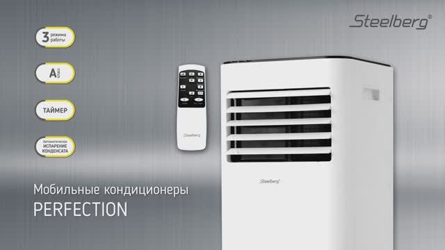 Мобильные кондиционеры STEELBERG серии PERFECTION / Мобильник с пультом Перфекшн Стилберг/ Перфекшен