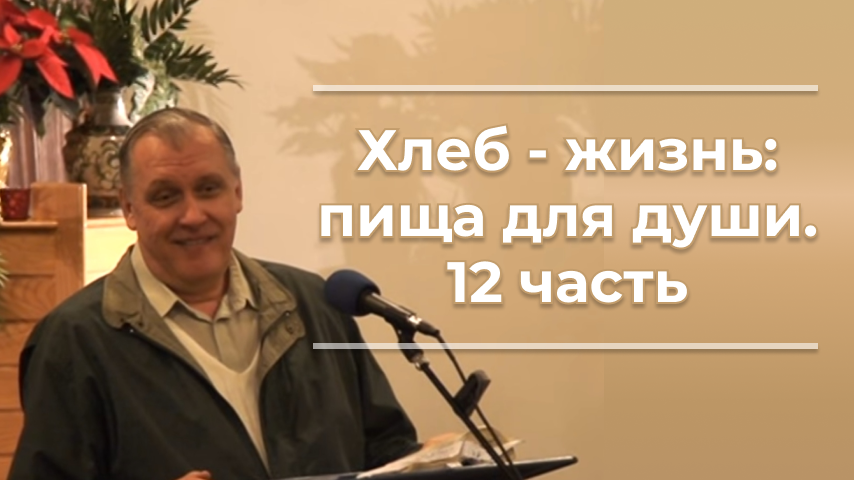 VAS-1145 Хлеб - жизнь; пища для души. 12 часть.mp4