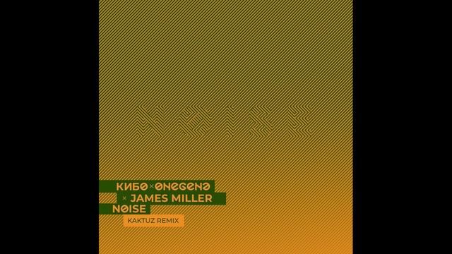 Кибо & Onegene x James Miller - Noise (KaktuZ RemiX Radio Version)