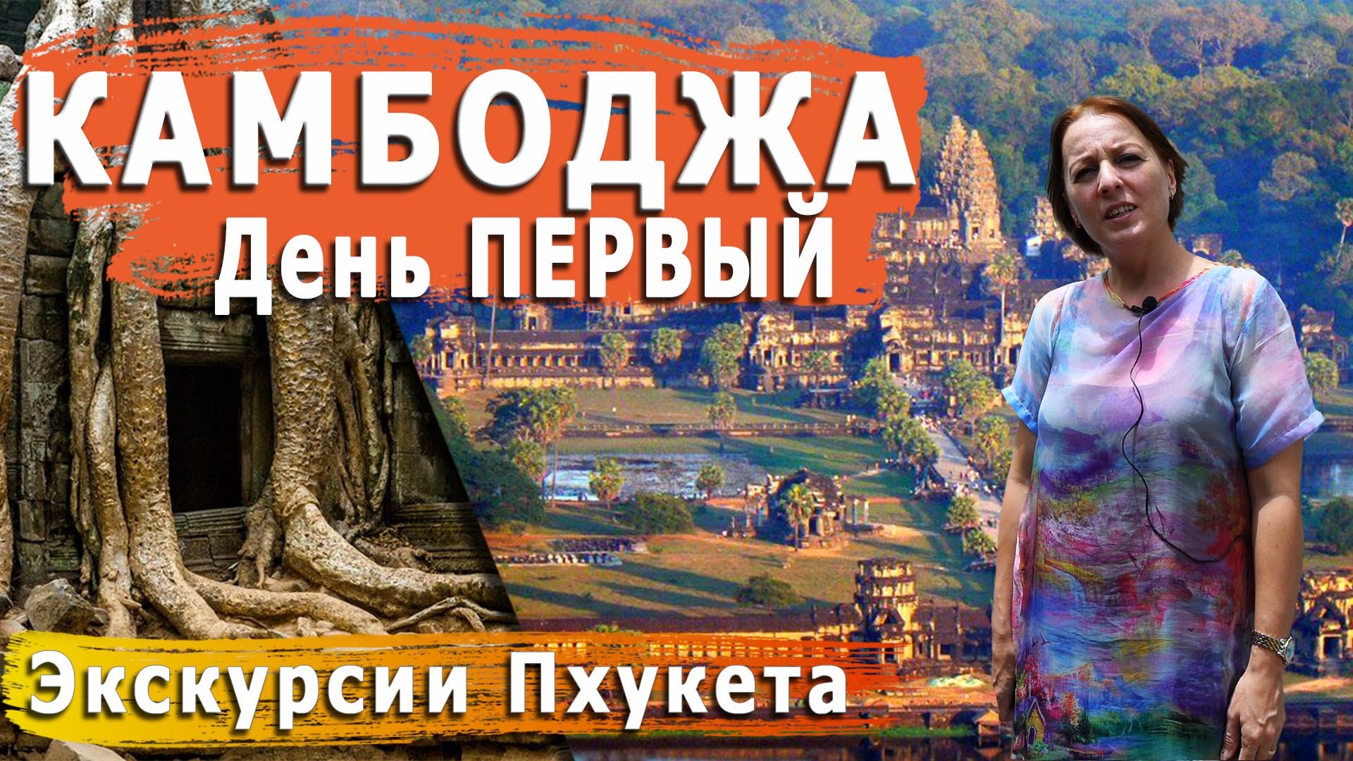 Камбоджа 2019 (День 1). По стопам Анджелины Джоли