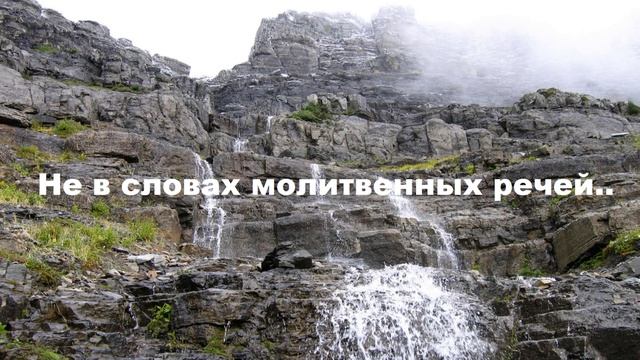 Не в словах молитвенных речей..