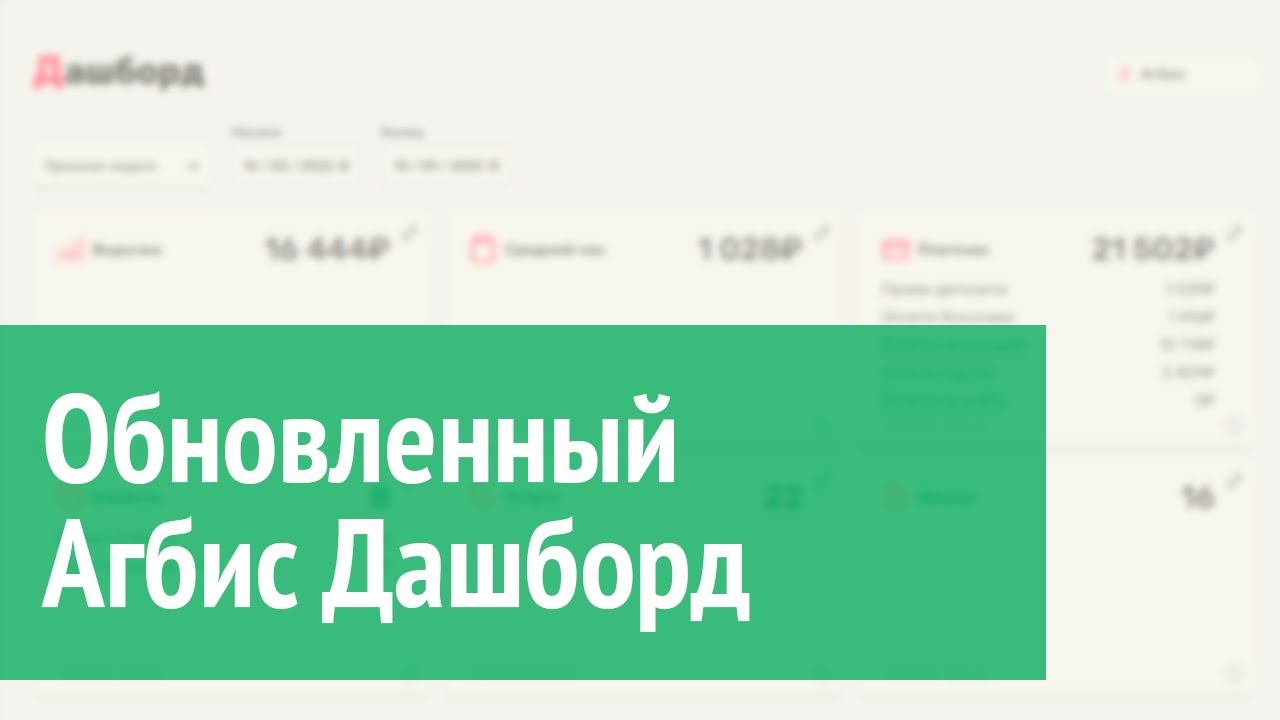 Обновленный Агбис Дашборд