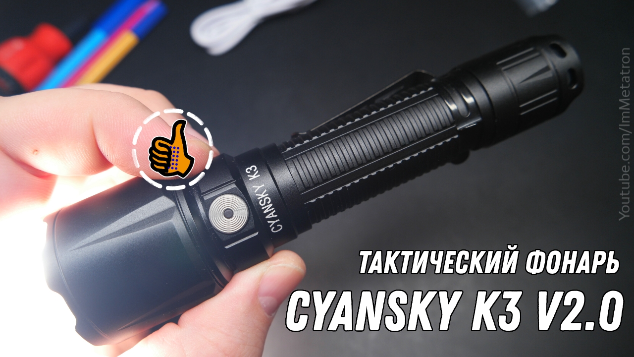 CYANSKY K3 V2.0 - Тактический подствольный фонарь с понятными режимами.