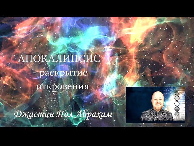 Апокалипсис - раскрытие откровения. Джастин Пол Абрахам #новое_творение