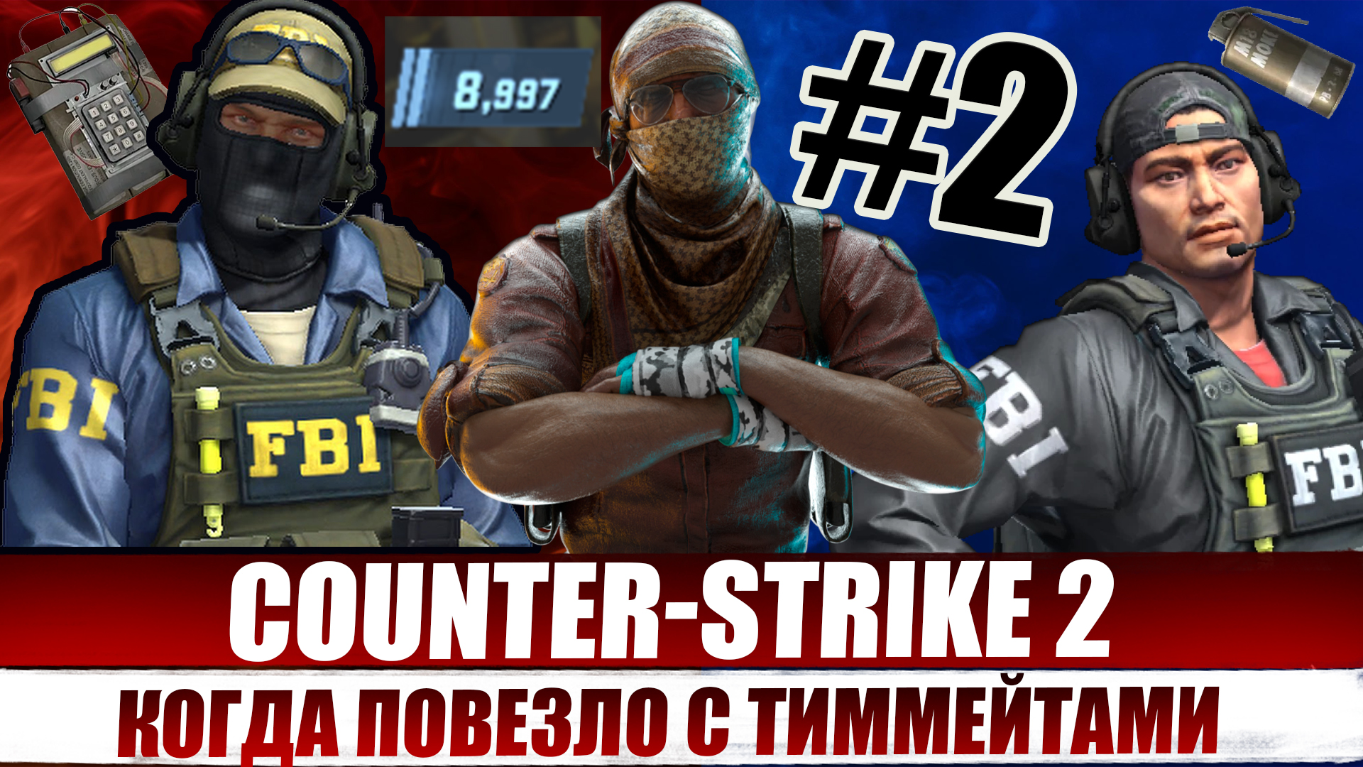 COUNTER-STRIKE 2: КОГДА ПОВЕЗЛО С ТИММЕЙТАМИ