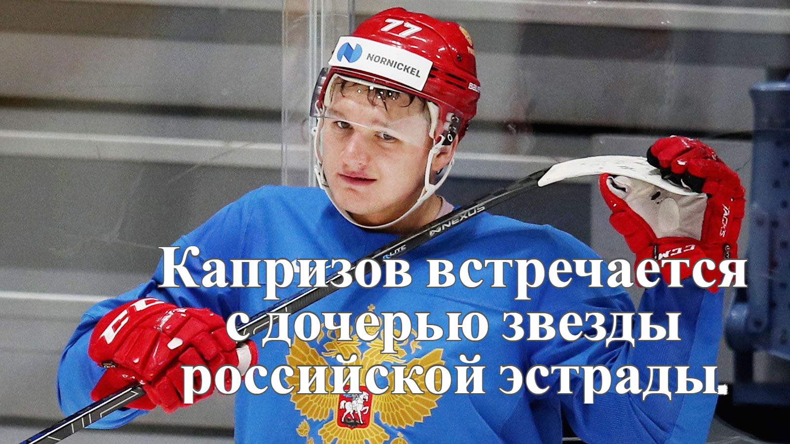 Капризов встречается с дочерью звезды российской эстрады.