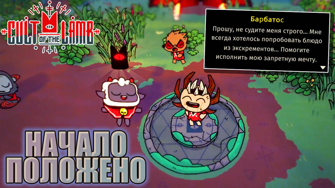 КУЛЬТ БЕССМЫСЛЕННЫЙ И БЕСПОЩАДНЫЙ! Cult of the Lamb, стрим 1 (17.06.2024)