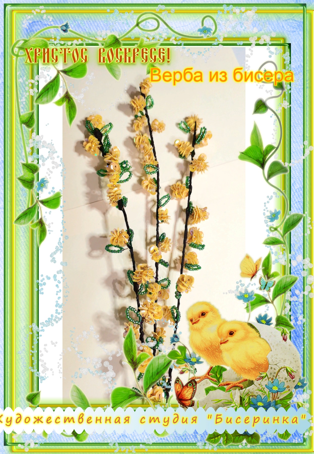 Верба из пайеток и бисера. Очень красивая и нарядная верба к празднику. Выполняется быстро и просто.