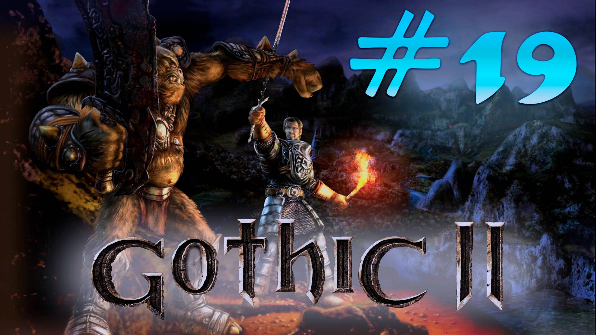 Классики: Gothic 2: ФИНАЛ: Смерть всему злу!
