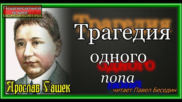 Трагедия одного попа Ярослав Гашек. Юмор читает Павел Беседин