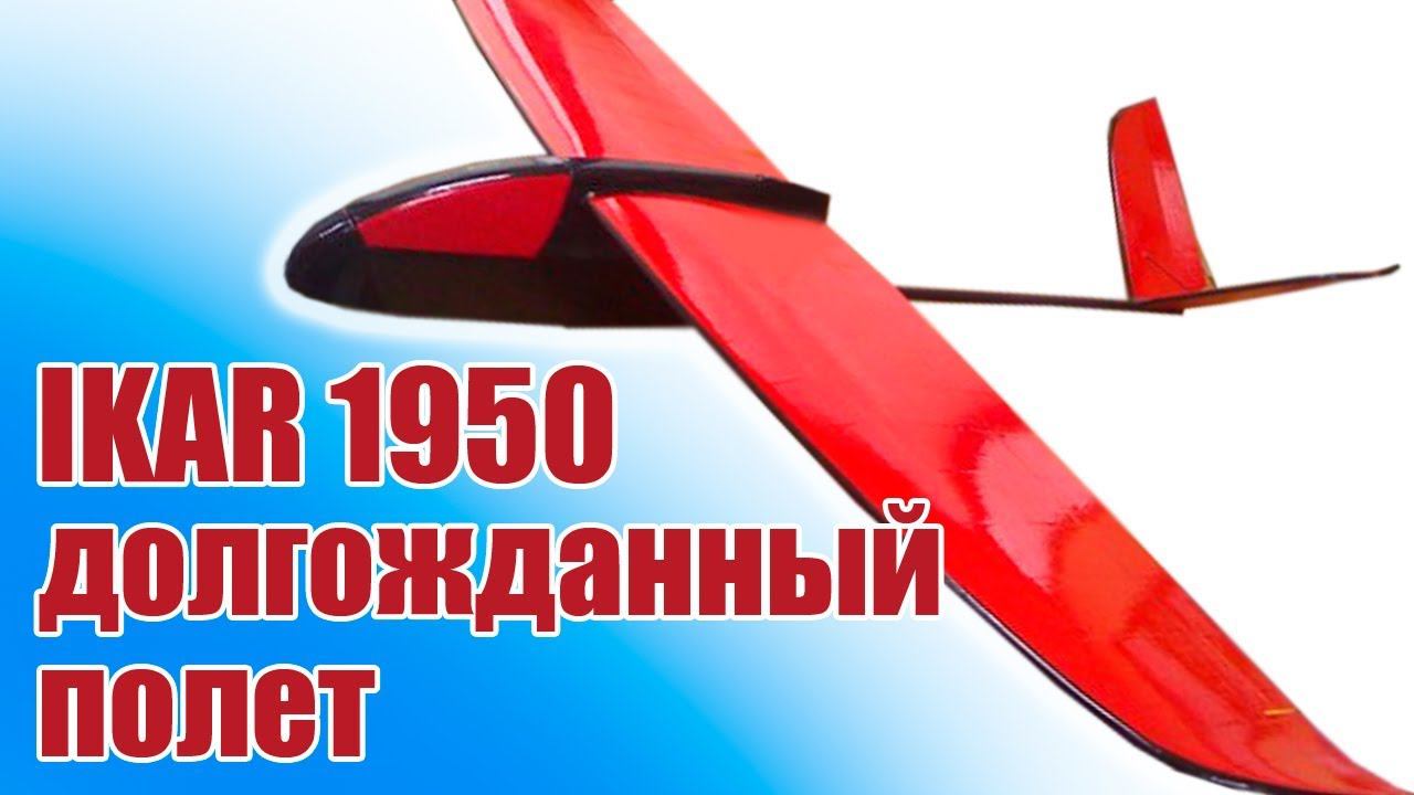 Модель самолета  IKAR 1950 / Дождались полета! / ALNADO