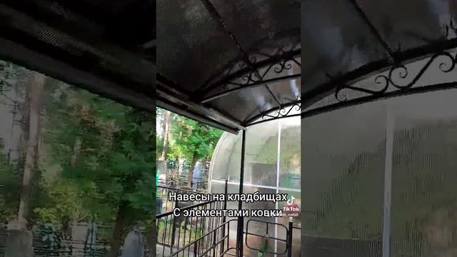 Навесы на кладбищах с элементами ковки I навес ритуальный I навес с ковкой