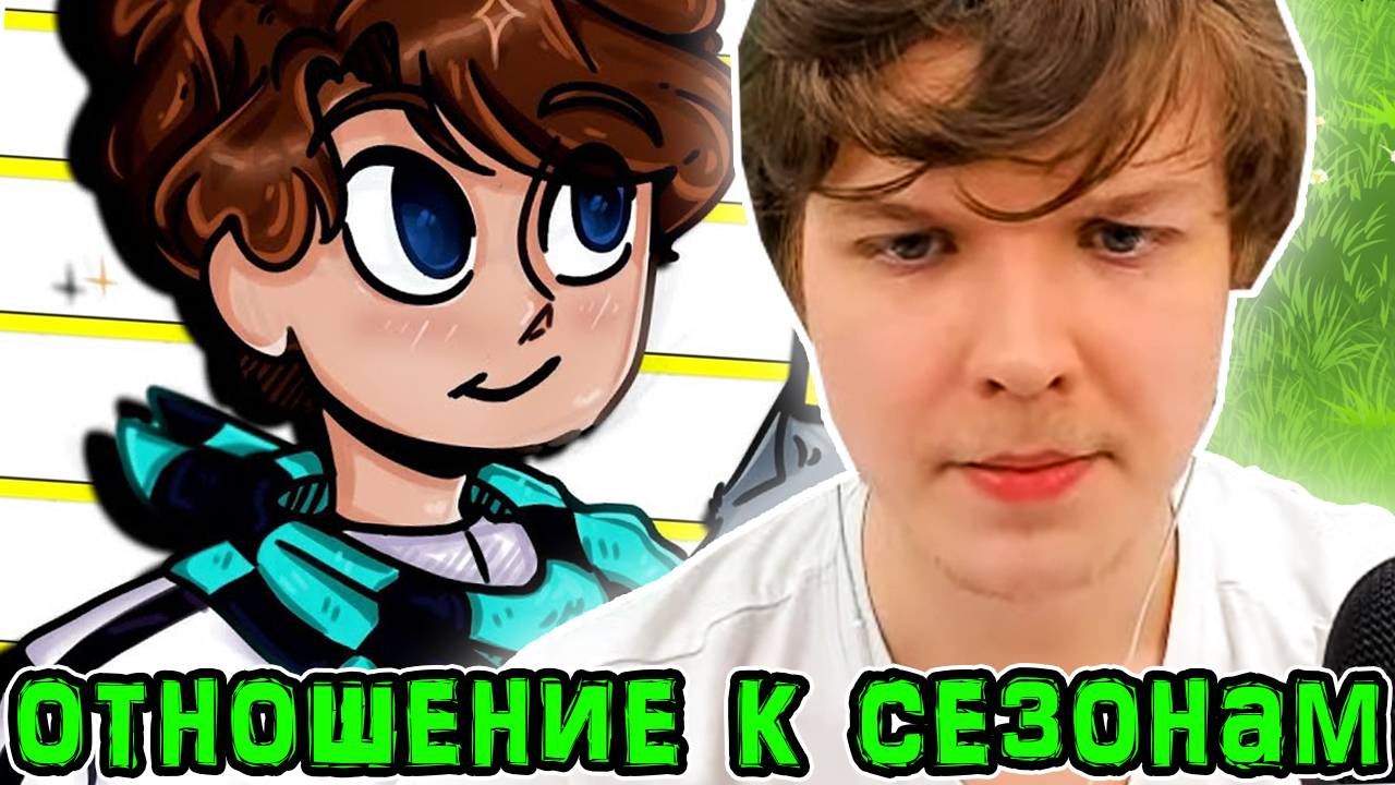 *КАК* Лололошка *ОТНОСИТСЯ* к своим сезонам? ? • *ОТНОШЕНИЕ* Лололошки к *СВОИМ* сезонам! ?