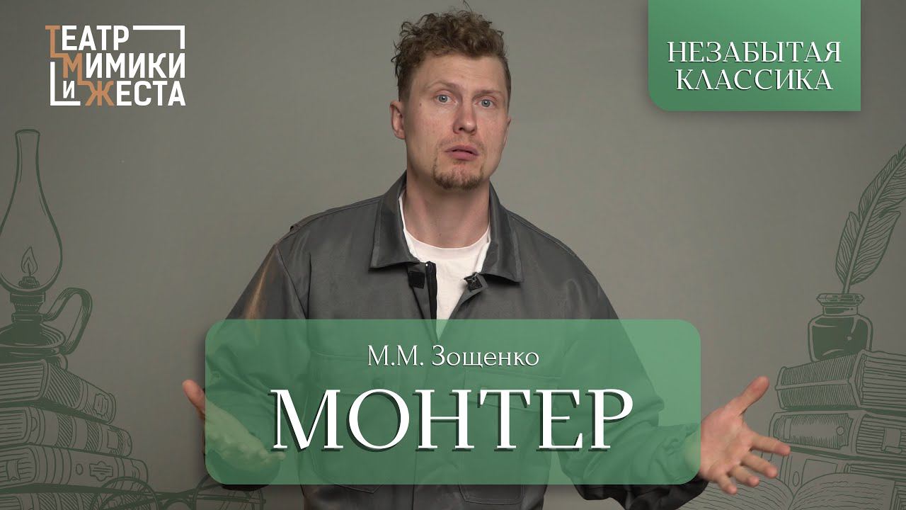 НЕЗАБЫТАЯ КЛАССИКА: М.И. Зощенко «Монтер»