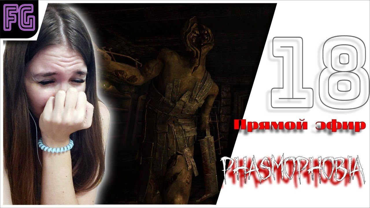 Девушка стримит  Phasmophobia  Новая карта  #18