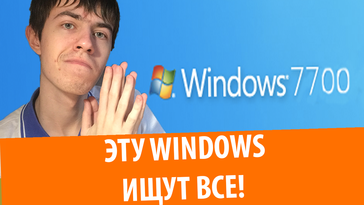Эту Windows ищут все! Обзор Windows 7 build 7700