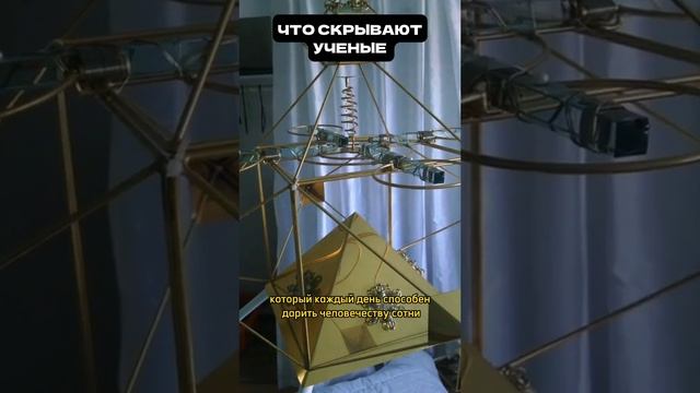 Бесплатная энергия. ⚡ Генератор свободной энергии.