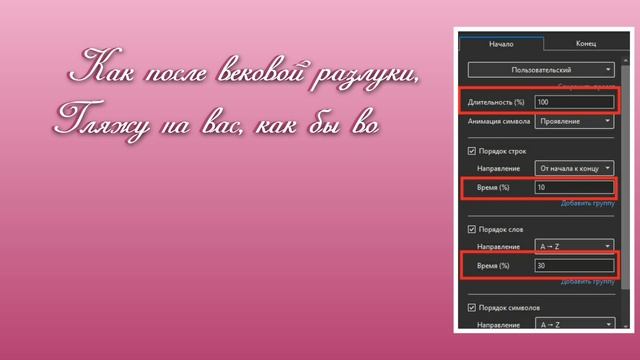 Пример настроек анимации текста в % отношении длительности эффекта от времени слайда.