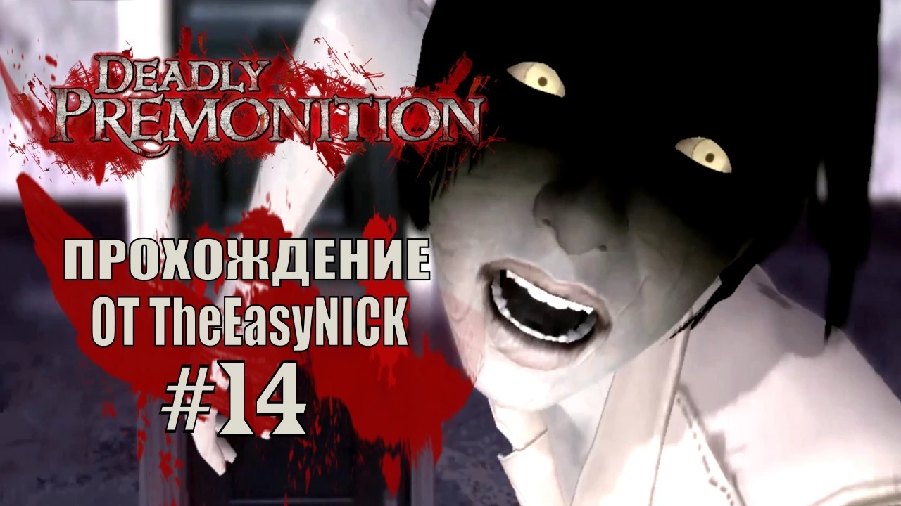 Deadly Premonition. The Director's Cut. Прохождение. #14.