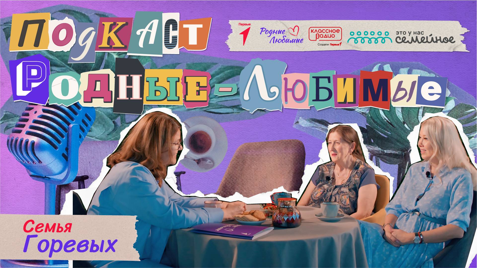 Родные-Любимые. Авторский подкаст Наталии Мандровой. Эпизод двадцать пятый. Семья Горевых