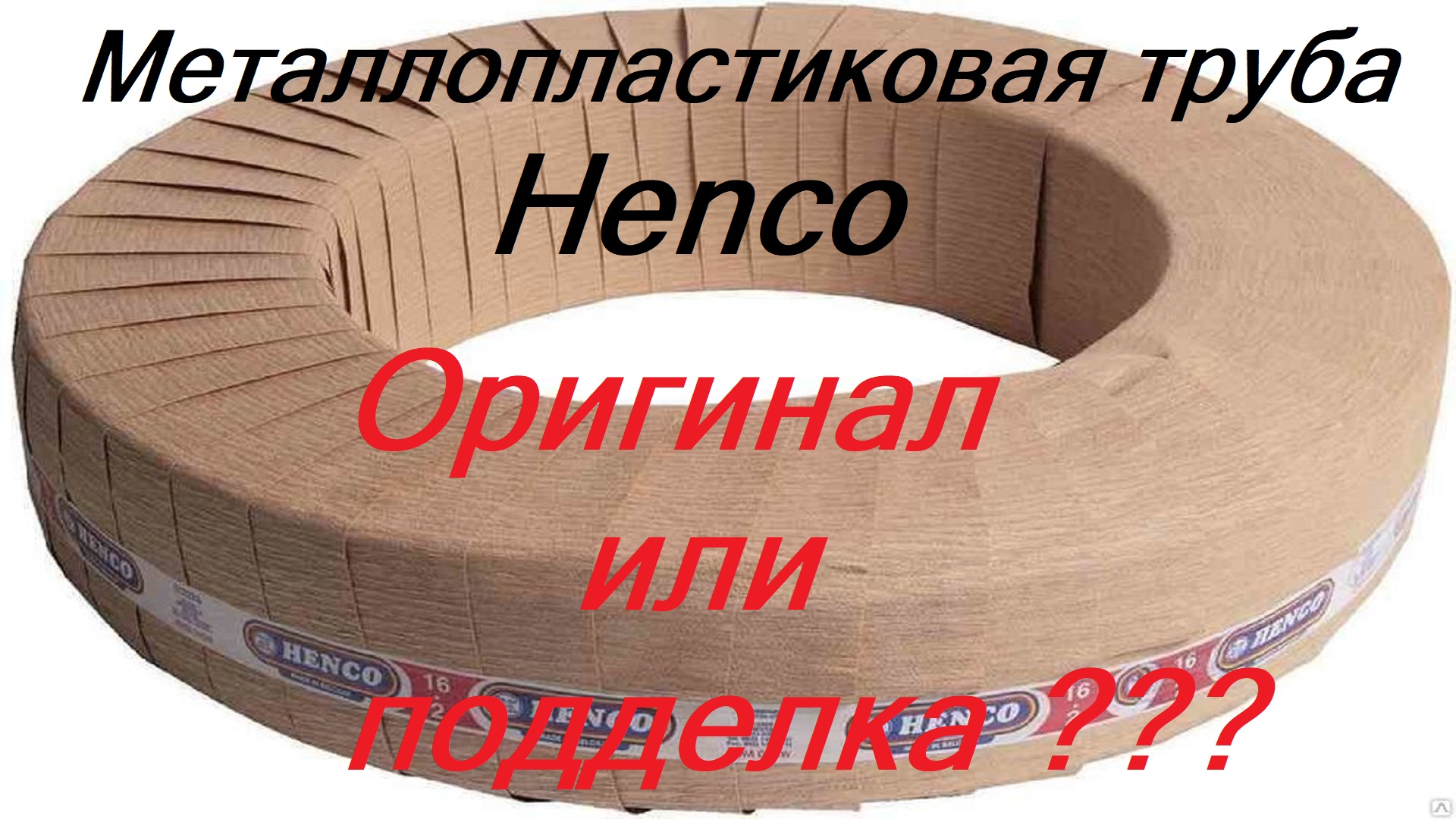 Часть 1. Металлопластиковая труба Henco. Купить оригинал, а не подделку