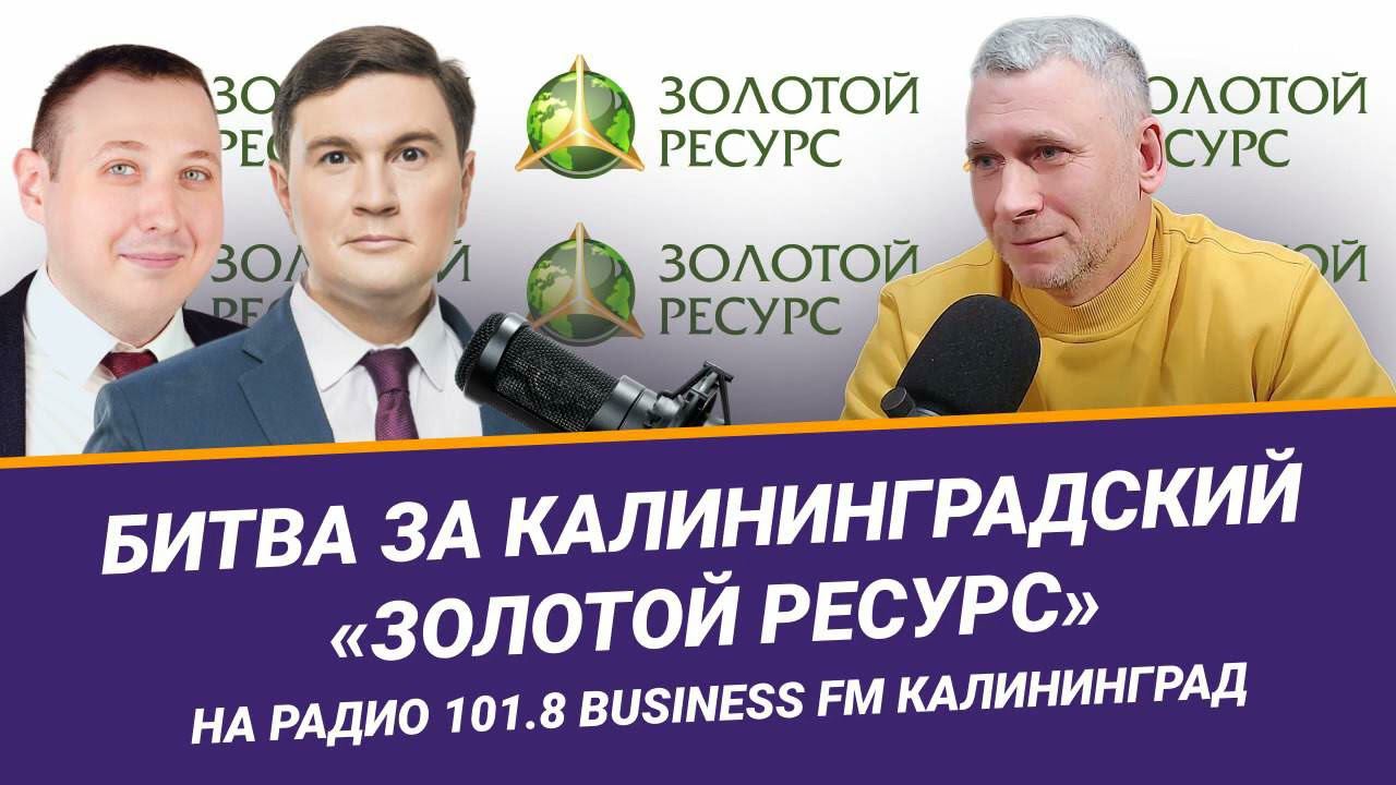 Битва за калининградский "Золотой ресурс"