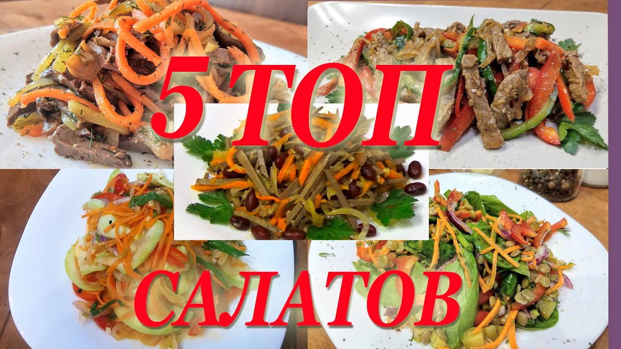 5 ТОП самых лучших САЛАТОВ без майонеза! Покоряют с первой ложки!!!.mp4