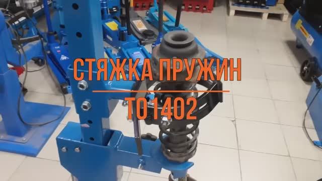 Стяжка пружин ТЕМП T01402.mp4