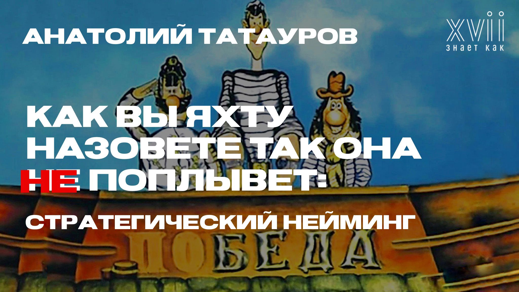 Как вы яхту назовете, так она НЕ поплывет или стратегия в нейминге // Анатолий Татауров