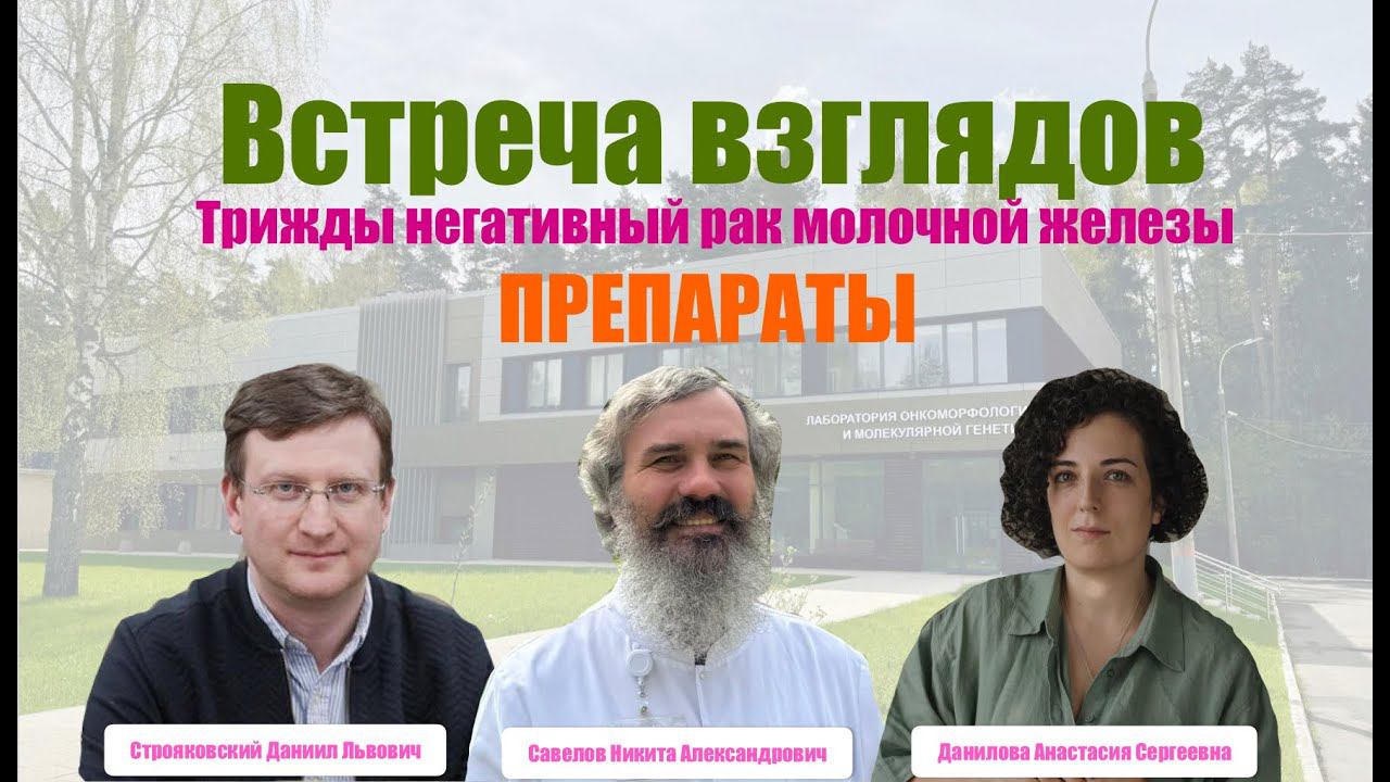 Просмотр препаратов Трижды Негативного Рака Молочной Железы || часть 3 || ВСТРЕЧА ВЗГЛЯДОВ