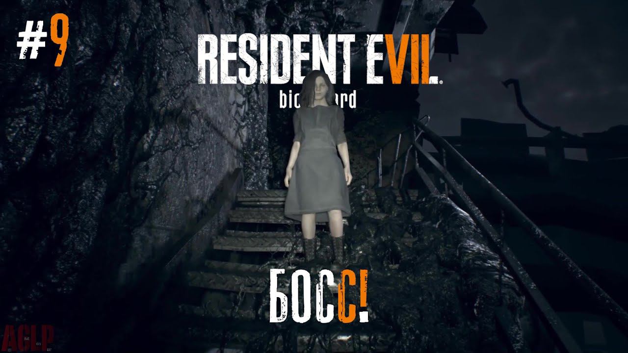 Resident Evil 7: Biohazard [ БОСС! ] #9
