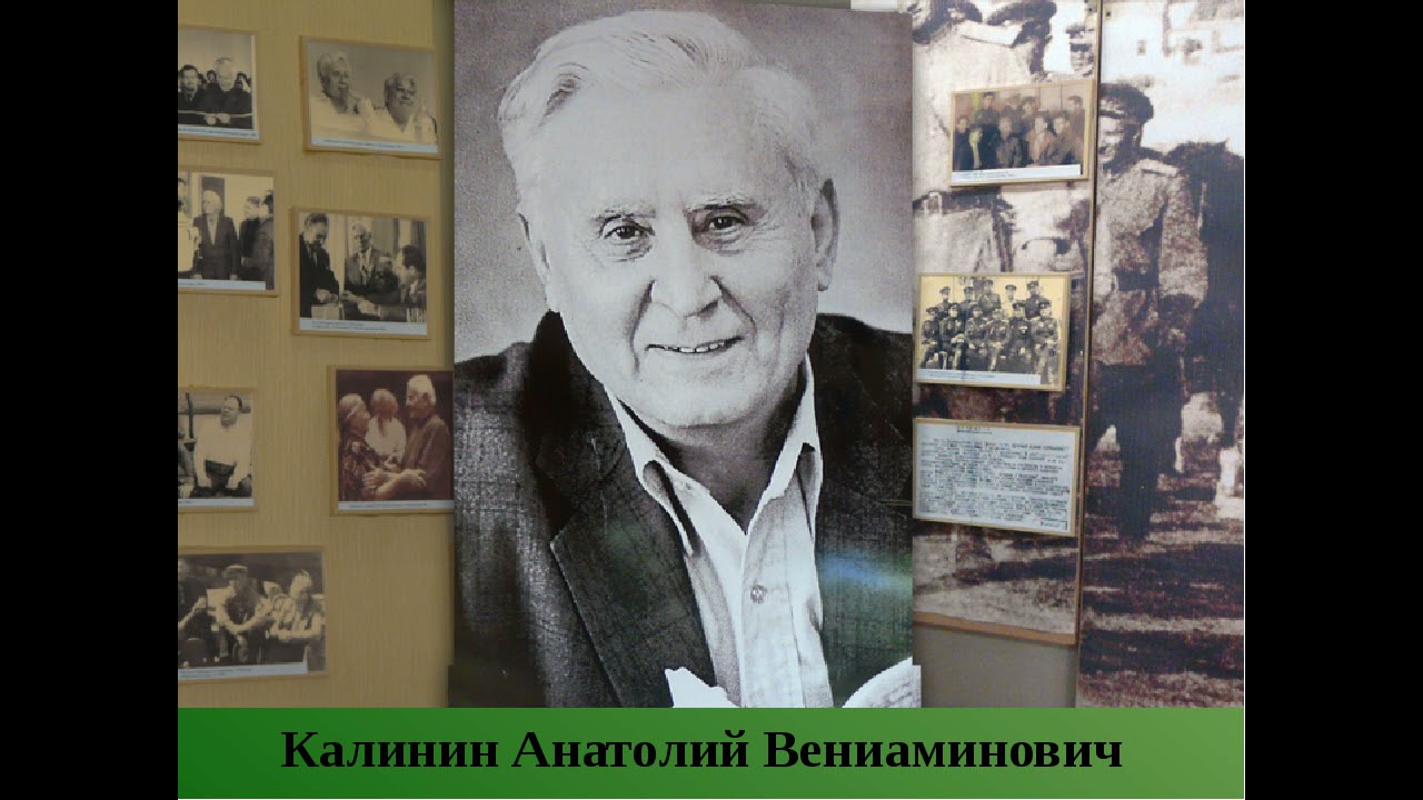 Калинин А.В. Писатель совести и чести