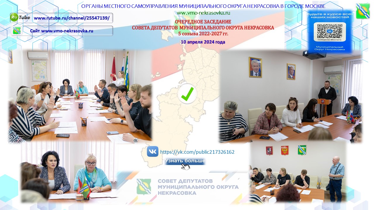 Очередное заседание Совета депутатов муниципального округа Некрасовка 10.04.2024