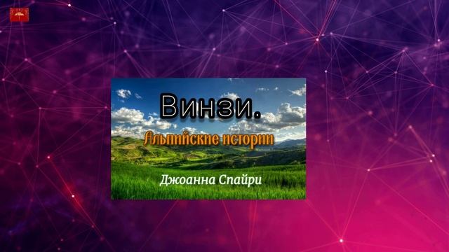 ВИНЗИ. Альпийские истории. Часть 10 Христианская аудиокнига