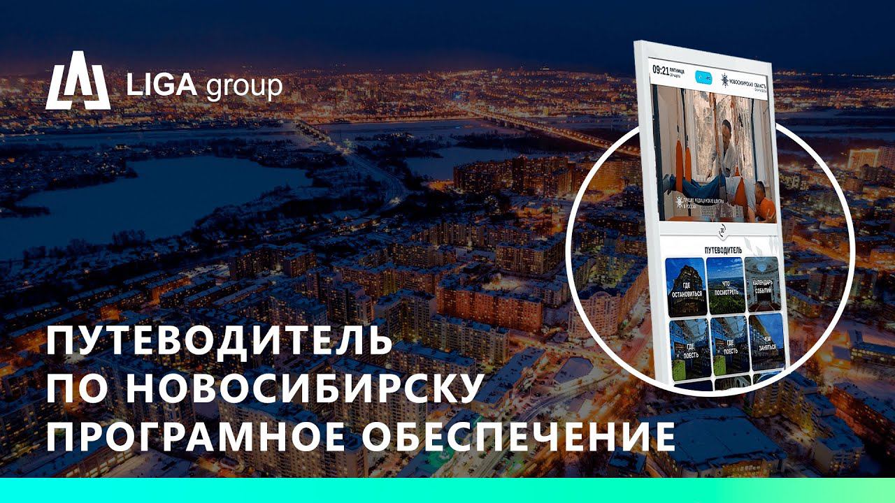 ПО (программное обеспечение) реализованный кейс Путеводитель по Новосибирску