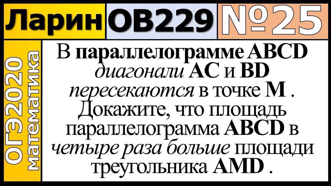 Задание 25 из Варианта Ларина №229 обычная версия ОГЭ-2020.