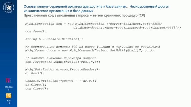 5.1.3. Параметризованные запросы и выполнение команд DML