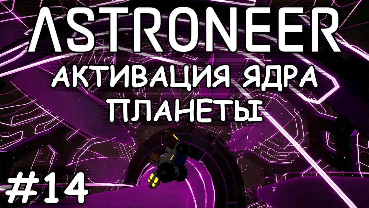 Активируем ядро планеты Сильва - (Прохождение Astroneer #14)