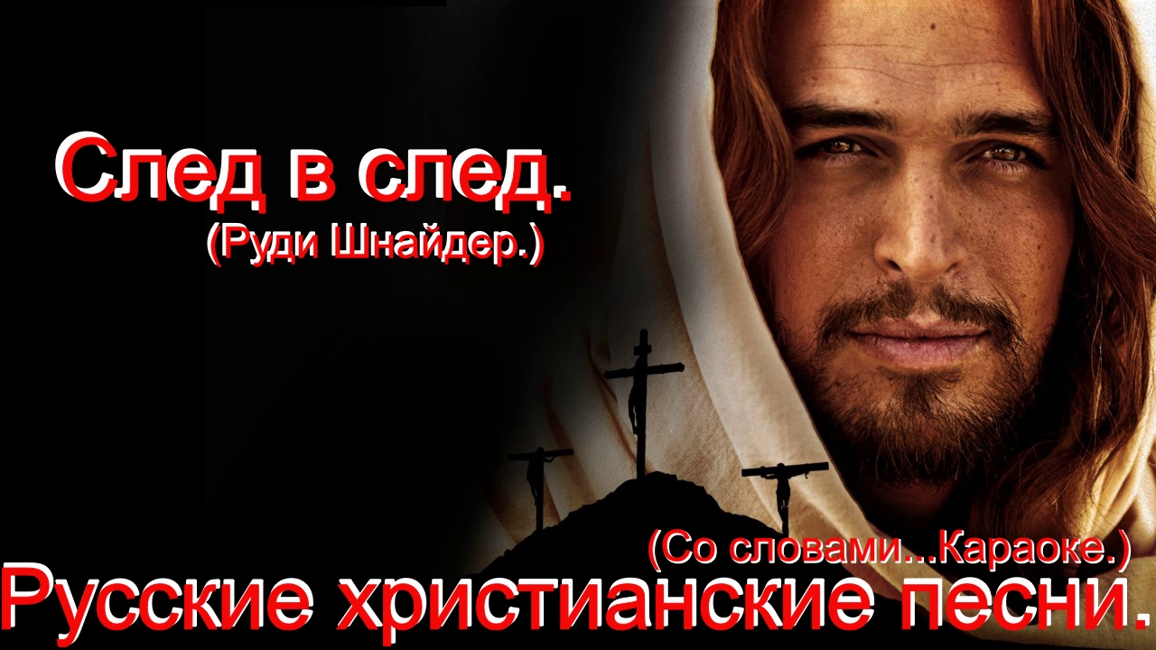 След в след.(Руди Шнайдер.)Христианские видео песни.