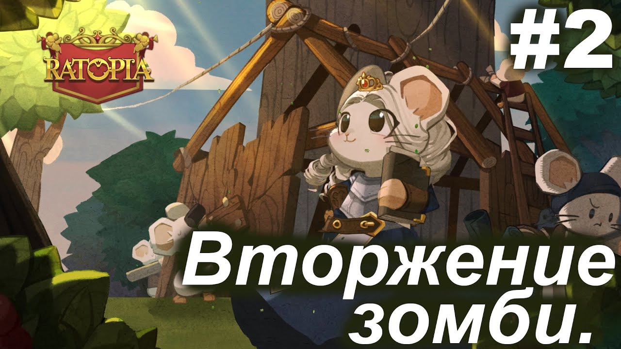 Зомби вторжение.#2 Ratopia. Прохождение.