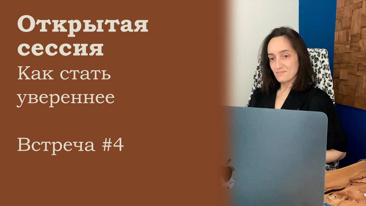Открытая сессия. Встреча 4 I Нет сил на реализацию. Как стать увереннее