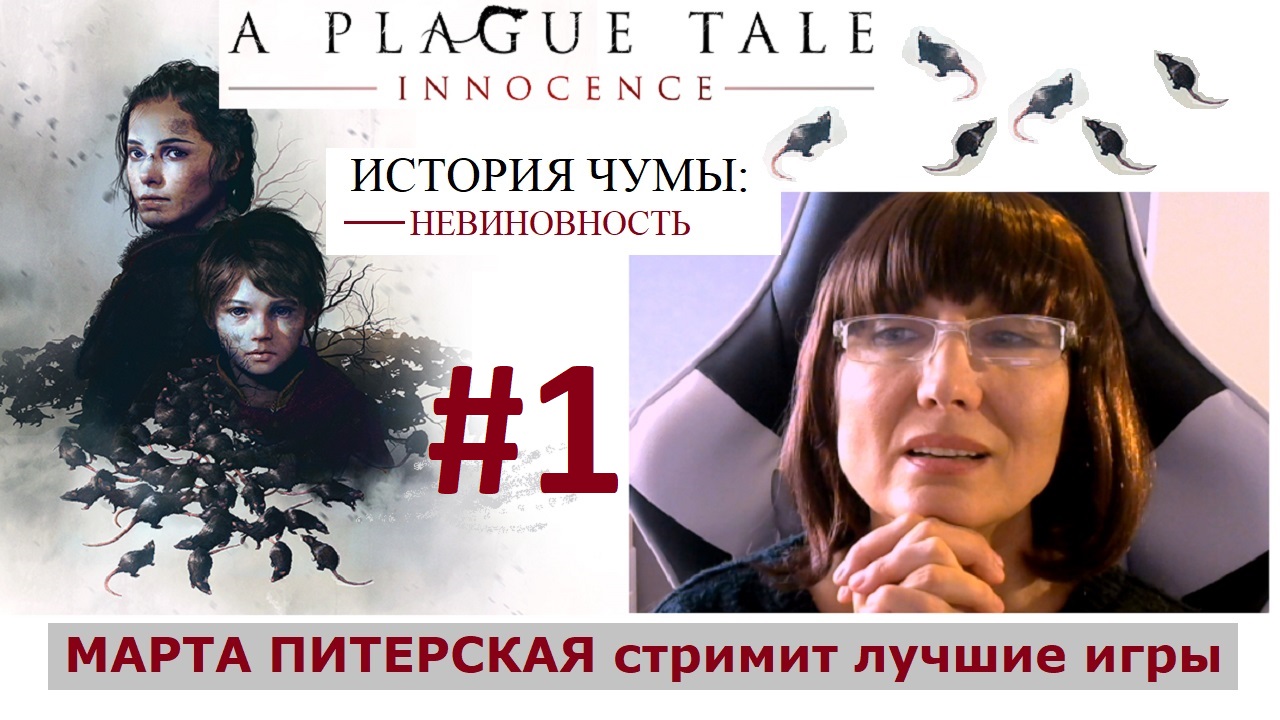 #1  A PLAGUE TALE Innocence   История чумы. Невиновность [русская озвучка] Полное прохождение