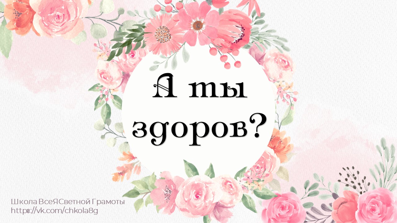 Здоровье. Этимология